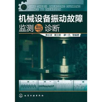 机械设备振动故障监测与诊断 9787122079688