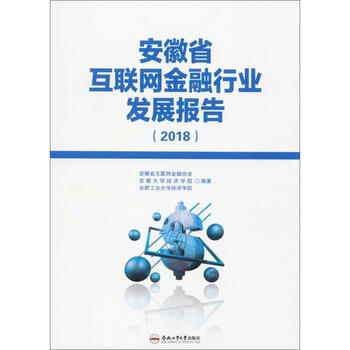 安徽省互联网金融行业发展报告（2018）安徽省互联网金融协会金融与投资9787565047022