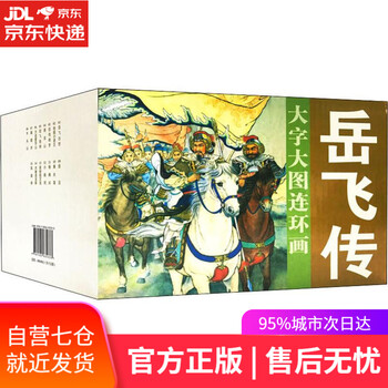 【正版图书】岳飞传 陈惠冠等 连环画出版社