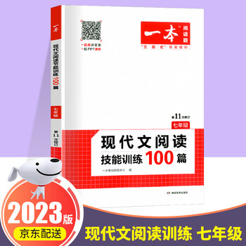 2023版开心教育一本七年级现代文阅读技能训练100篇初一7年级语文现代文阅读理解专项同步训练辅导练习题册