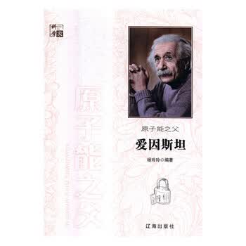 原子能之父爱因