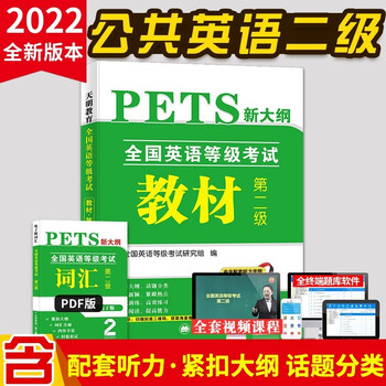 2022年全国英语等级考试教材 第二级英语等级PETS新大纲教材