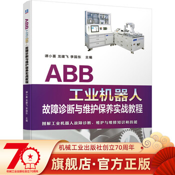 ABB工业机器人故障诊断与维护保养实战教程