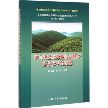 面向林改的林业信息服务体系及平台构建