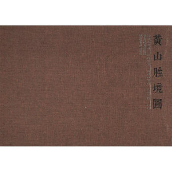 黄山胜境图 杨中良 书籍