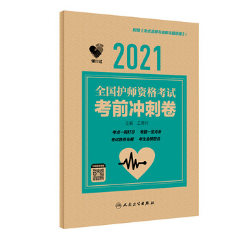 人卫版·2021卫生资格考试·领你过：2021全国护师资格考试 考前冲刺卷（配增值）·教材·习题