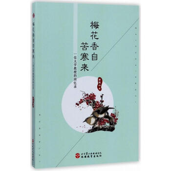 梅花香自苦寒来 黄玉山  作 书籍