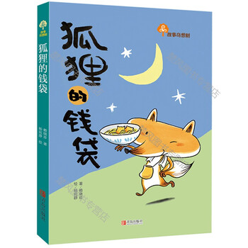 【现货直发】入选小学课外读物；全面提升孩子的自主阅读能力-世界精选童话：送你一本书系列（彩绘注音版 狐狸的钱袋(无注音）