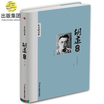 胡适评传(精)/先生的力量