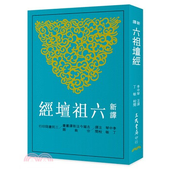 在途 新译六祖坛经 李中华 三民书局 佛教经典 禅宗六祖慧能 台版原版