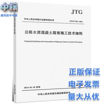 公路水泥混凝土路面施工技术细则JTG/T F30-2014