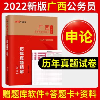 中公教育2022年广西省省考公务员考试用书全套教材申论行测专项题库历年真题试卷行测必做5000题选调生乡镇招警广西公务员考试用书2021版 广西公务员【申论】单本历年真题+答题纸