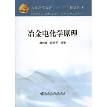 冶金电化学原理