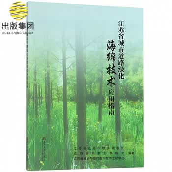 江苏省城市道路绿化海绵技术应用指南
