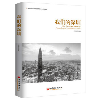 我们的深圳
