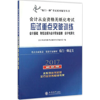 会计从业资格无纸化考试应试重点突破训练(新版)