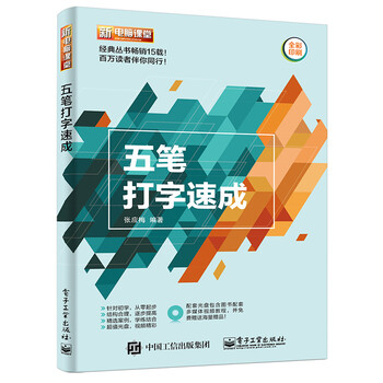 五笔打字速成 张应梅