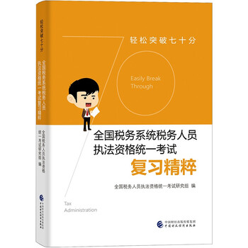轻松突破七十分——全国税务系统税务人员执法资格统一考试复习精粹