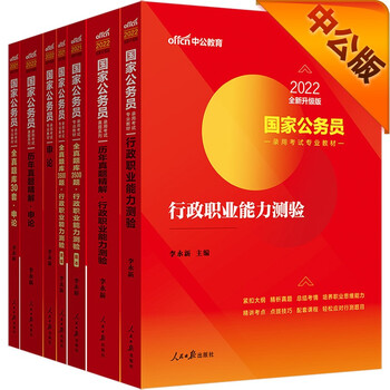 中公教育2022国家公务员考试用书：行测+申论（教材+历年真题）+2021行测3500题+申论题库30套 共7本