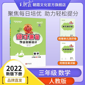 德才兼备三年级下册试卷3年级语文数学英语单本王朝霞单元试卷彩绘版练习册课课练人教版北师版 三年级数学（人教版）下册