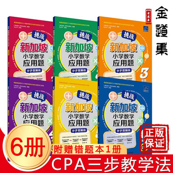 挑战新加坡小学数学应用题（全6册）CPA三步教学法 适用于1~6年级 赠错题本1册 中英文题目对照表