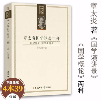 【包邮】国学名家国学经典选刊章太炎梁启超王国维国学讲义讲国学书 章太炎国学论著二种国学概论国学讲演录