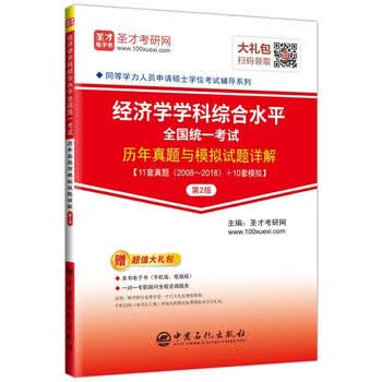 经济学学科综合水平全国统一考试历年真题与模拟试题详解 第2版