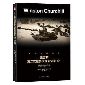 从战争到战争温斯顿·丘吉尔政治/军事9787569916393 第二次世界大战史料