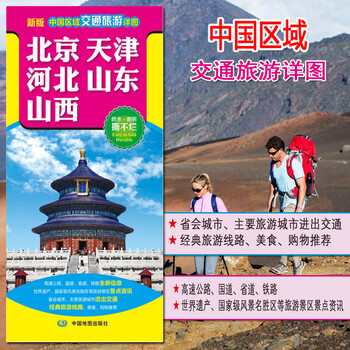 2020全新中国区域交通旅游详图：北京·天津·河北·山东·山西 交通旅游地图折叠 高速公路国道省道铁