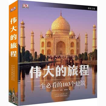 伟大的旅程 英国DK公司 编 翟娜娜 译 书籍