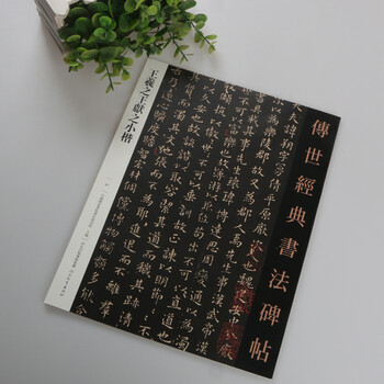 正版  传世经典书法碑帖87 王羲献之小楷原色原大简体旁注附技法解析二王小楷精选毛笔软笔经典