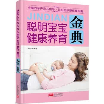 聪明宝宝健康养育金典 邢小芬 编  书籍