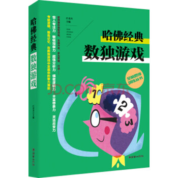 哈佛经典数独游戏/全脑思维训练丛书
