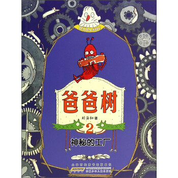 爸爸树 2 神秘的工厂 刘海栖