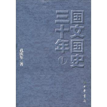 国文国史三十年 【正版书】