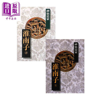 淮南子 上下册套装 吕凯 港台原版 时报出版