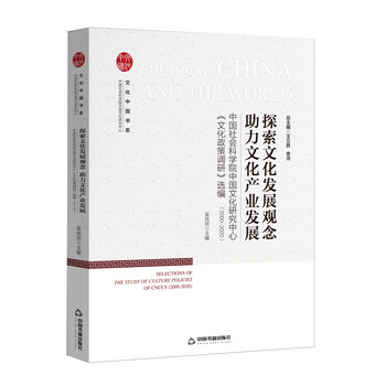 文化中国书系— 探索文化发展观念 助力文化产业发展：中国社会科学院中国文化研究中心《文化政策调研