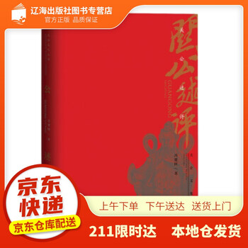 【新华图书籍 正版速发】关公述评 冯建国 著 山西经济出版社 9787557708535