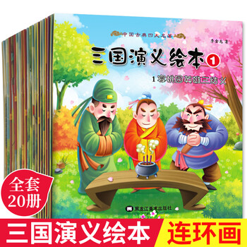 全套20册三国演义小学生版连环画儿童版绘本 注音版 一年级必读课外阅读书籍儿童故事书大全幼儿园老师