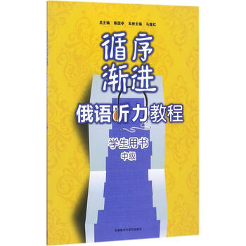 循序渐进俄语听力教程学生用书 外语教学与研究出版社 
