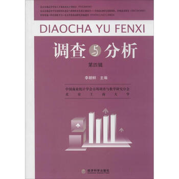 调查与分析(4)  作 李朝鲜 主编 书籍