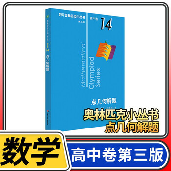 数学奥林匹克小丛书第三版高中卷 奥数小蓝本教程竞赛高一高二高三题库解题技巧奥赛思维训练题奥数小丛书高中第3版 高中卷14点几何解题