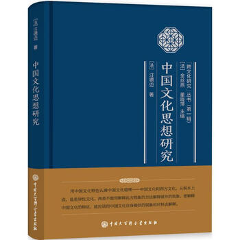 中国文化思想研究