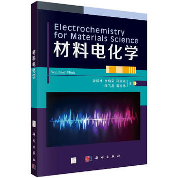 材料电化学 科学出版社