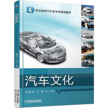 汽车文化 代世勋 9787111574248 机械工业出版社