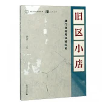 旧区小店-澳门老店号口述历史 林发钦 广西师范大学出版社 9787559801753 历史 书籍