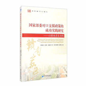 国家部委对口支援政策的成功实践研究：以赣南苏区为例