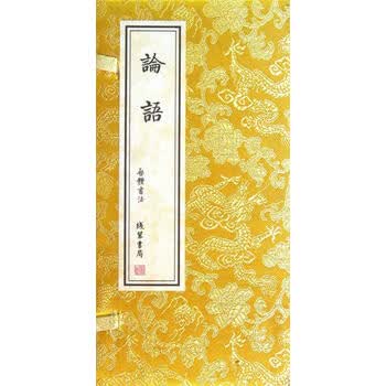 包邮：论语-启体书法 国学/古籍 《论语》  图书