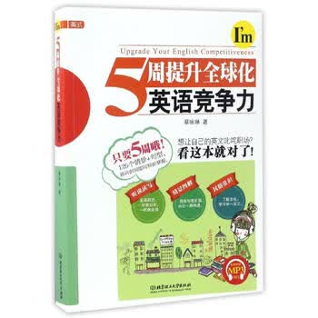 5周提升全球化英语竞争力 蔡咏琳 作 书籍