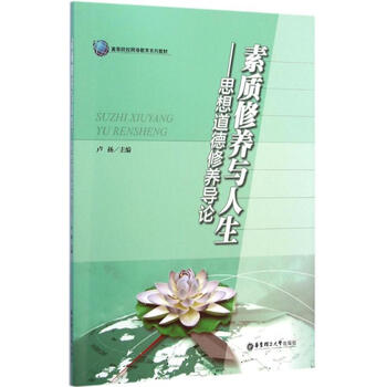 素质修养与人生 卢杨 主编 作 书籍
